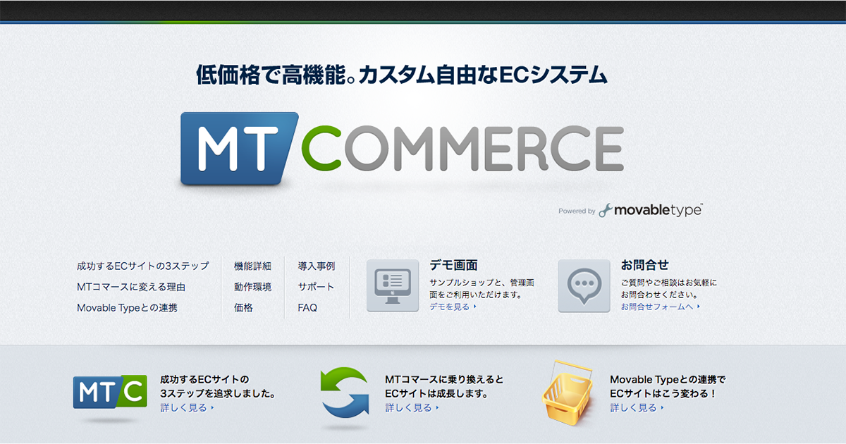 MTコマースは、ワガママな方に向いています。 | PowerCMS ブログ | PowerCMS - カスタマイズする CMS