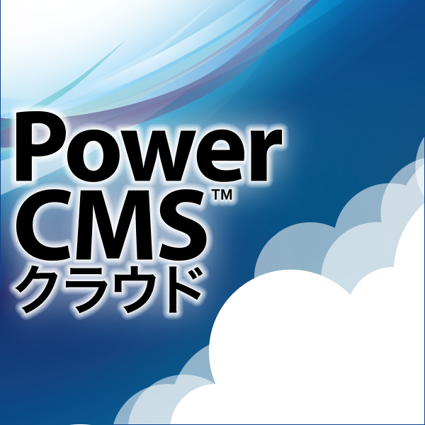 PowerCMS クラウド | PowerCMS - カスタマイズする CMS。
