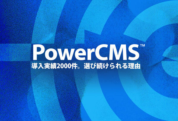PowerCMS - カスタマイズする CMS。